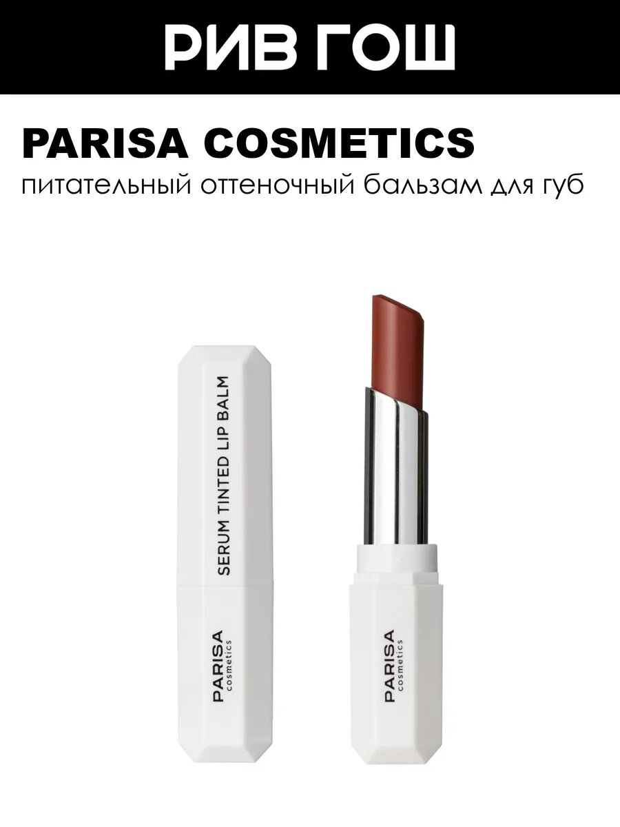 PARISA COSMETICS Бальзам для губ оттеночный PLB-04, 3 г, 02 Naked