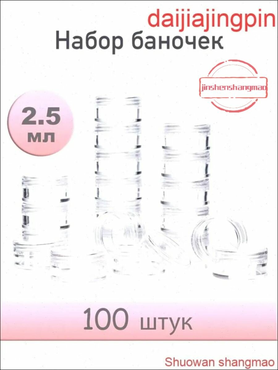 Набор пластиковых баночек с крышками, 100 штук, объем 2.5 мл, для хранения мелких деталей