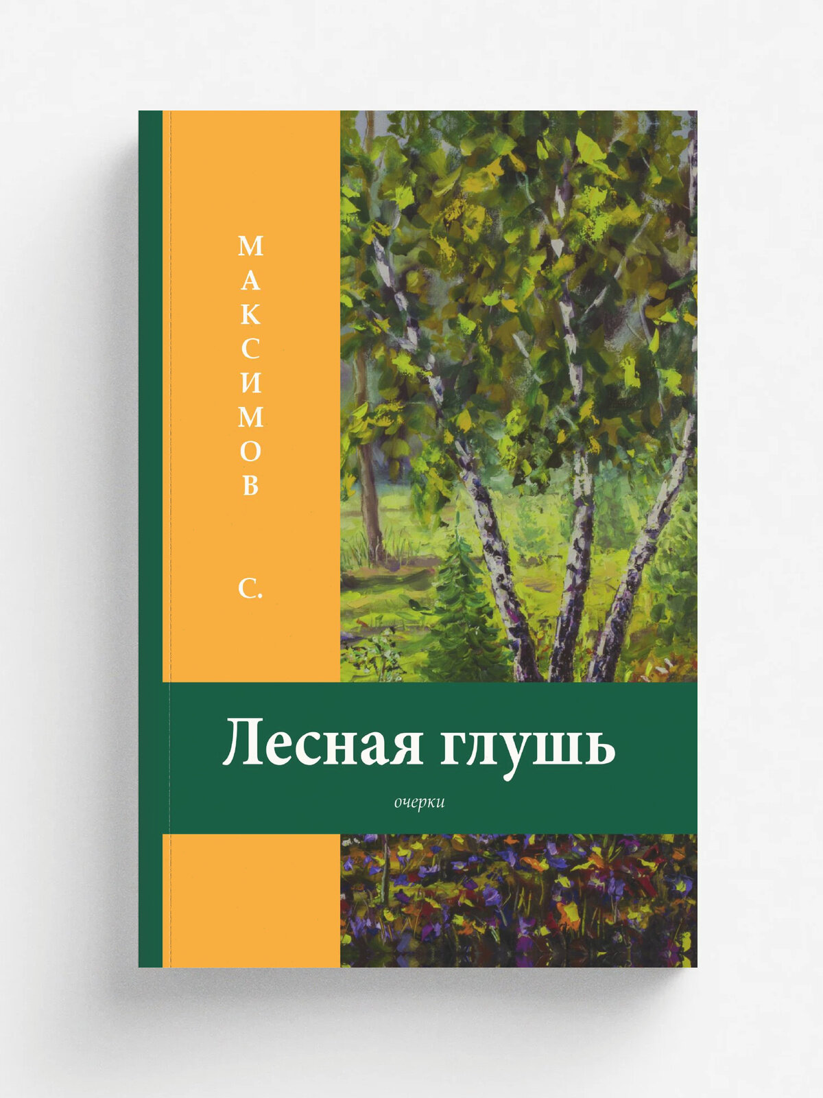Лесная глушь