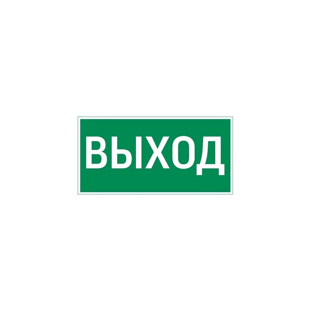 Пиктограмма VARTON Vault SST выход 200x400мм V4-EM-00.2040. ADV-0001