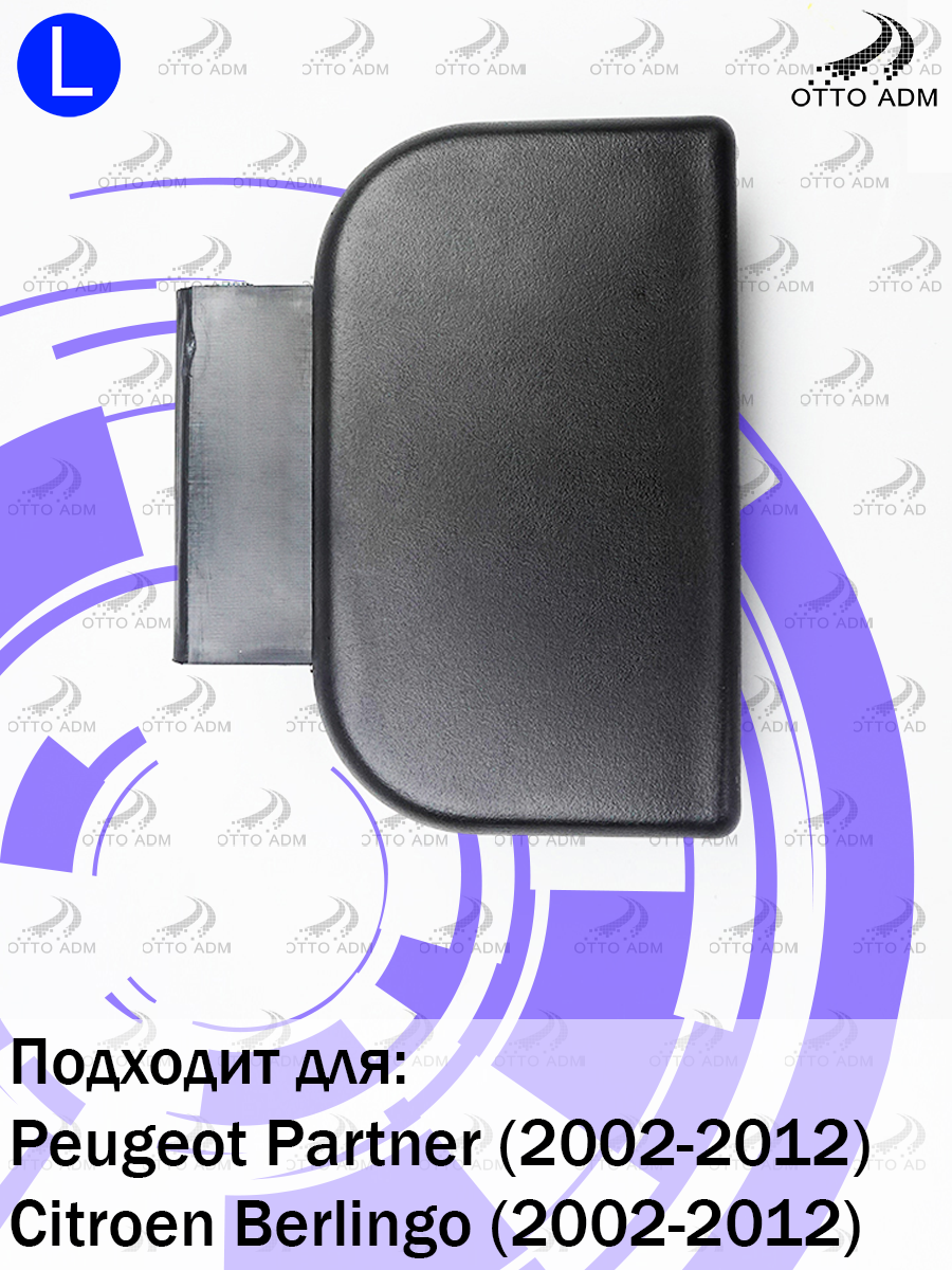 Ручка двери передняя левая для Peugeot Partner 02-12 и Citroen Berlingo, водительская ручка для Пежо и Ситроен 9101. J4