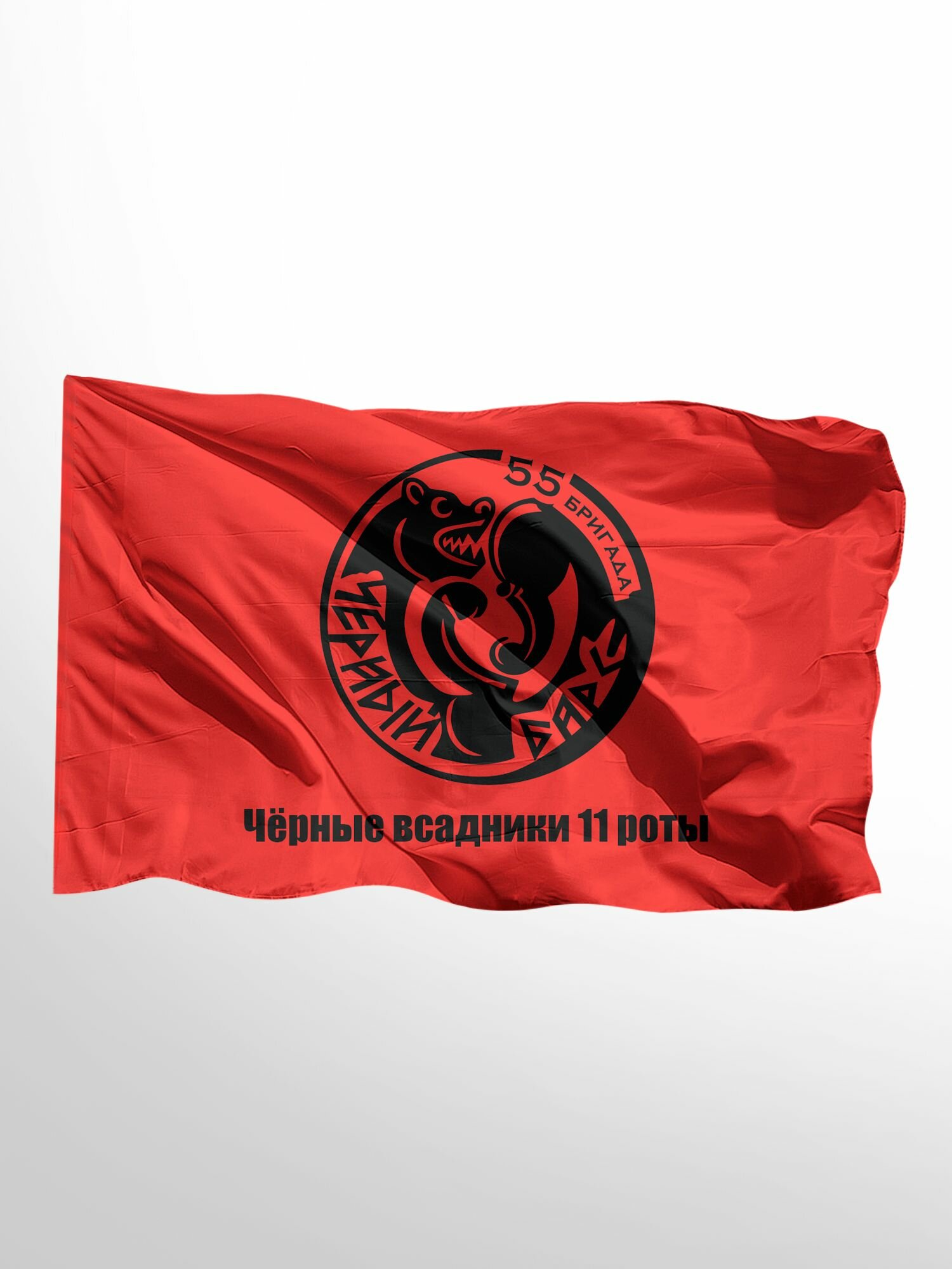 Флаг Чёрные всадники 11 роты 55 омсбр (г), 70х105 см на шёлке для ручного древка