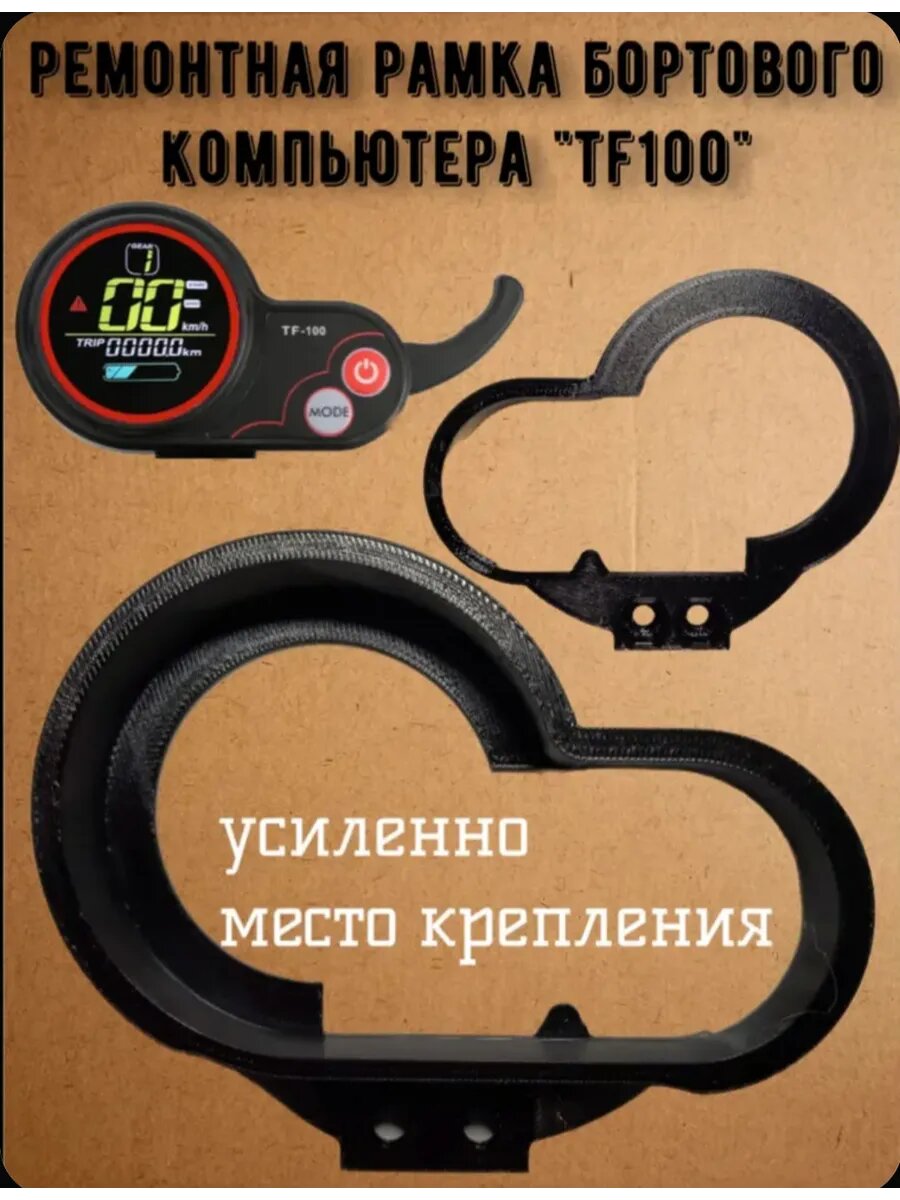 Ремонтная рамка бортового компьютера tf100 электросамоката