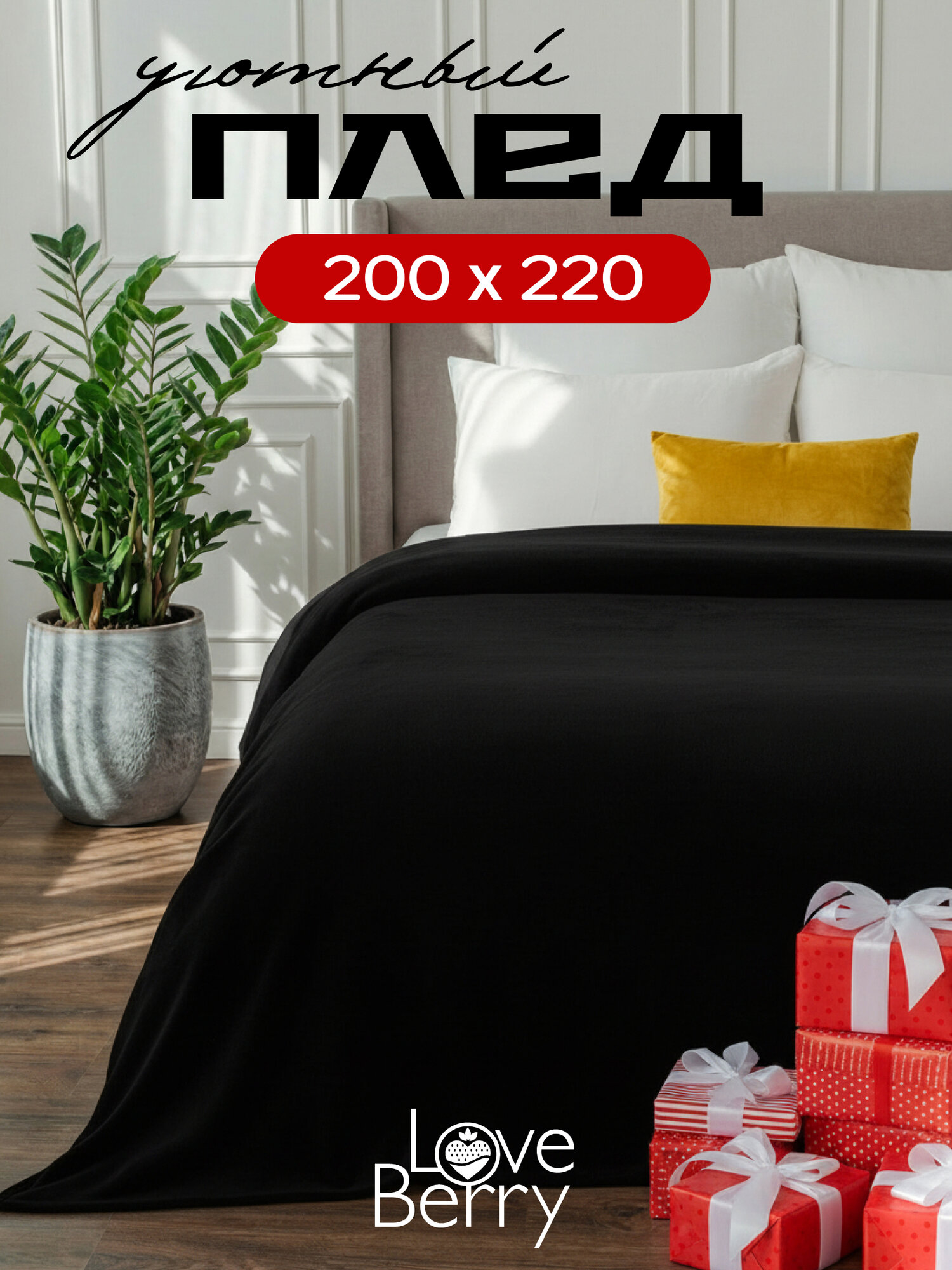 Плед 200х220 LOVEBERRY из велсофта Евро в спальню однотонный, черный