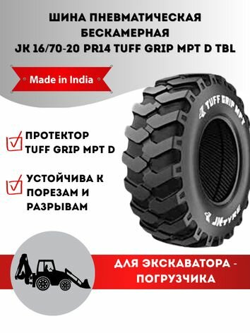 JK Шина пневматическая бескамерная 16/70-20 PR14 TUFF GRIP MPT D TBL