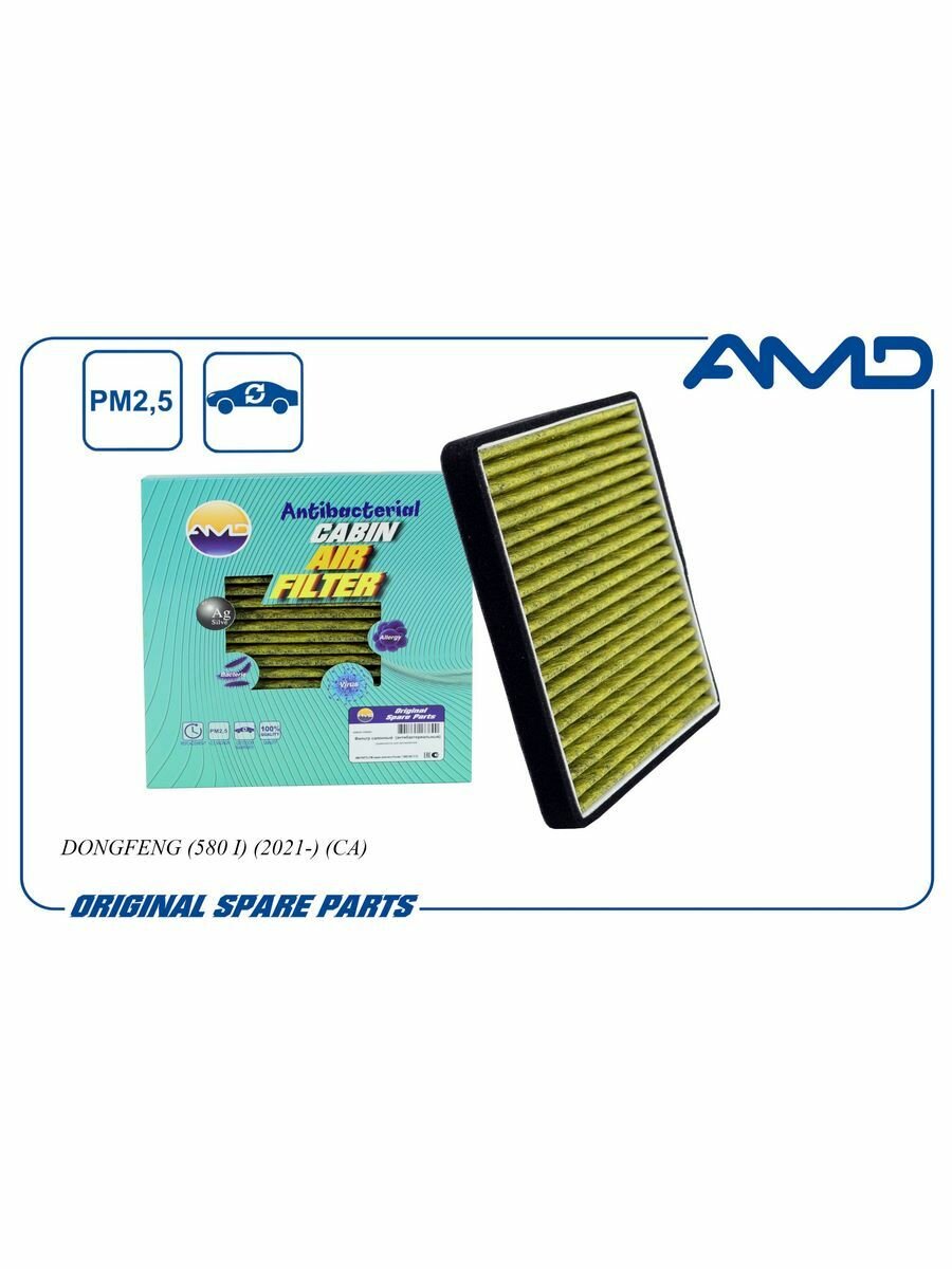 Фильтр салонный антибактериальный AMD AMDFC984A для а/м DONGFENG 580 / Донгфенг 580