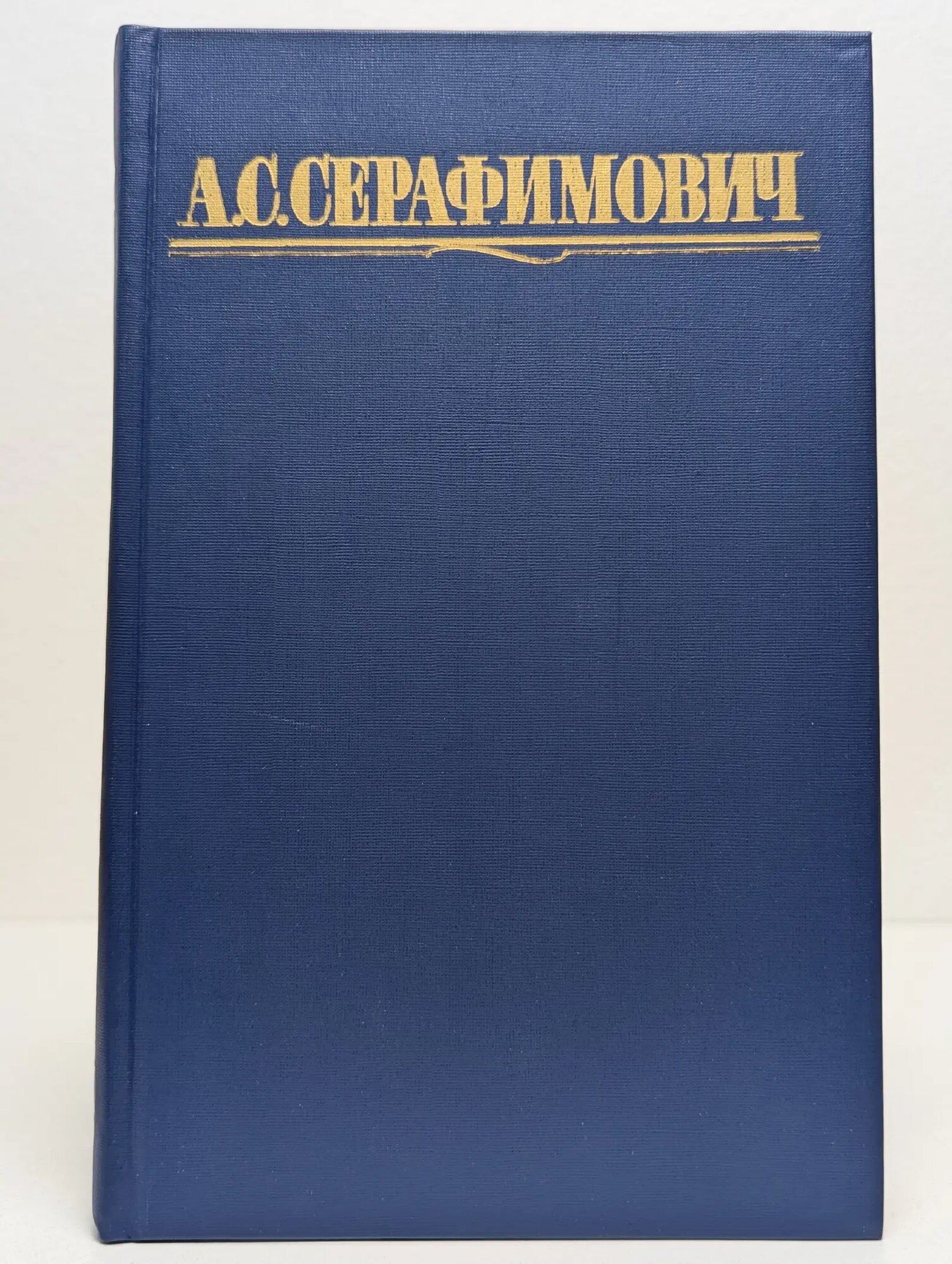 А. С. Серафимович. Собрание сочинений в 4 томах. Том 2 Серафимович Александр Серафимович 1987
