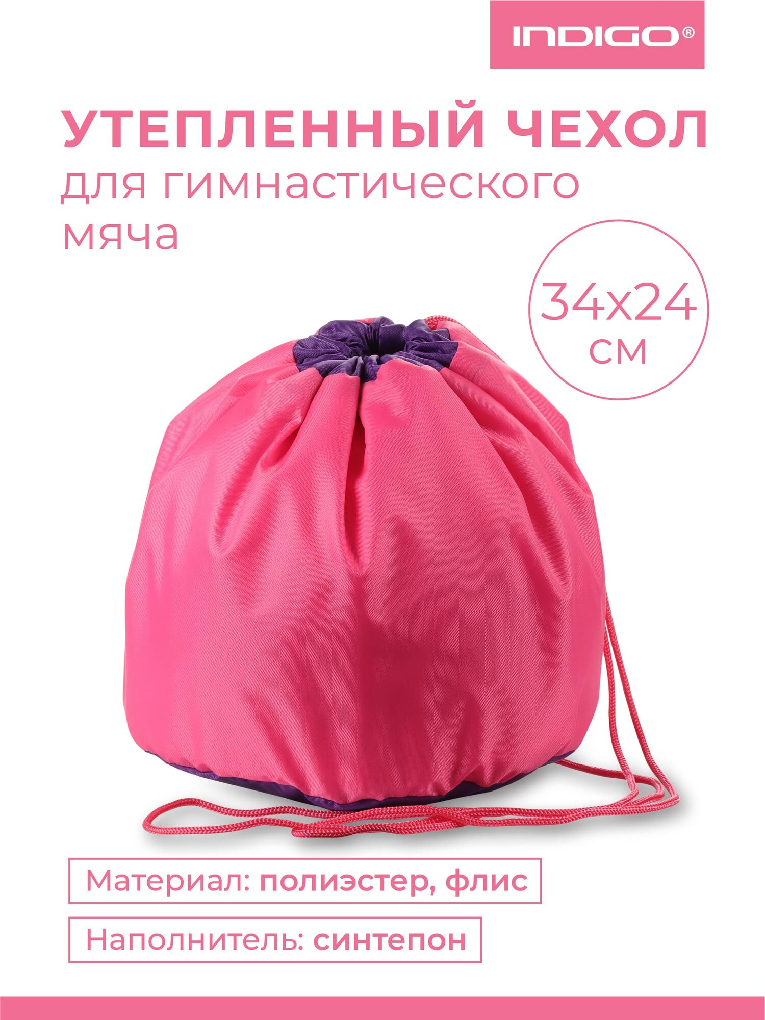 Чехол для мяча гимнастического утепленный INDIGO SM-335 Розовый 34*24 см