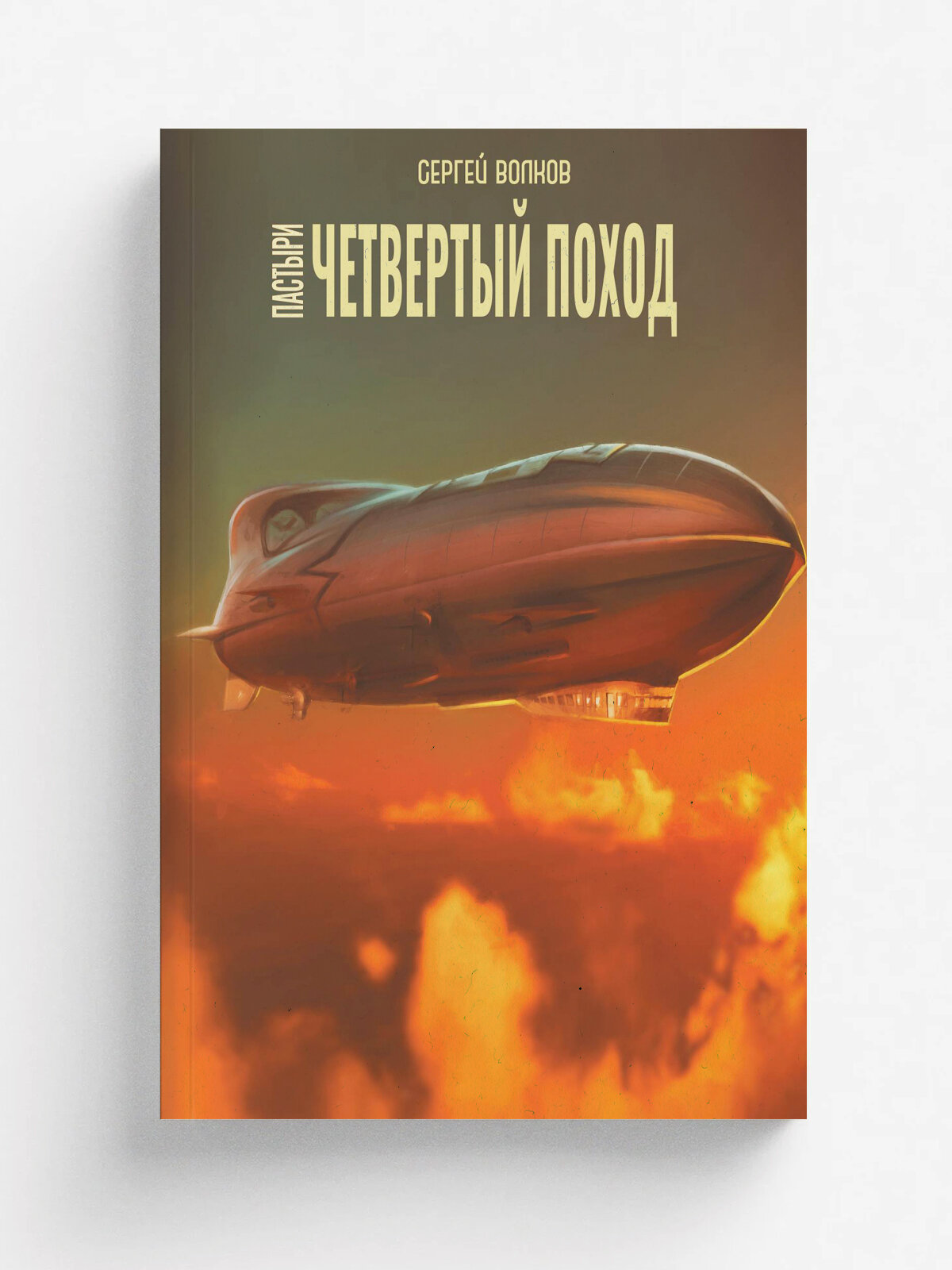 Пастыри. Четвёртый поход