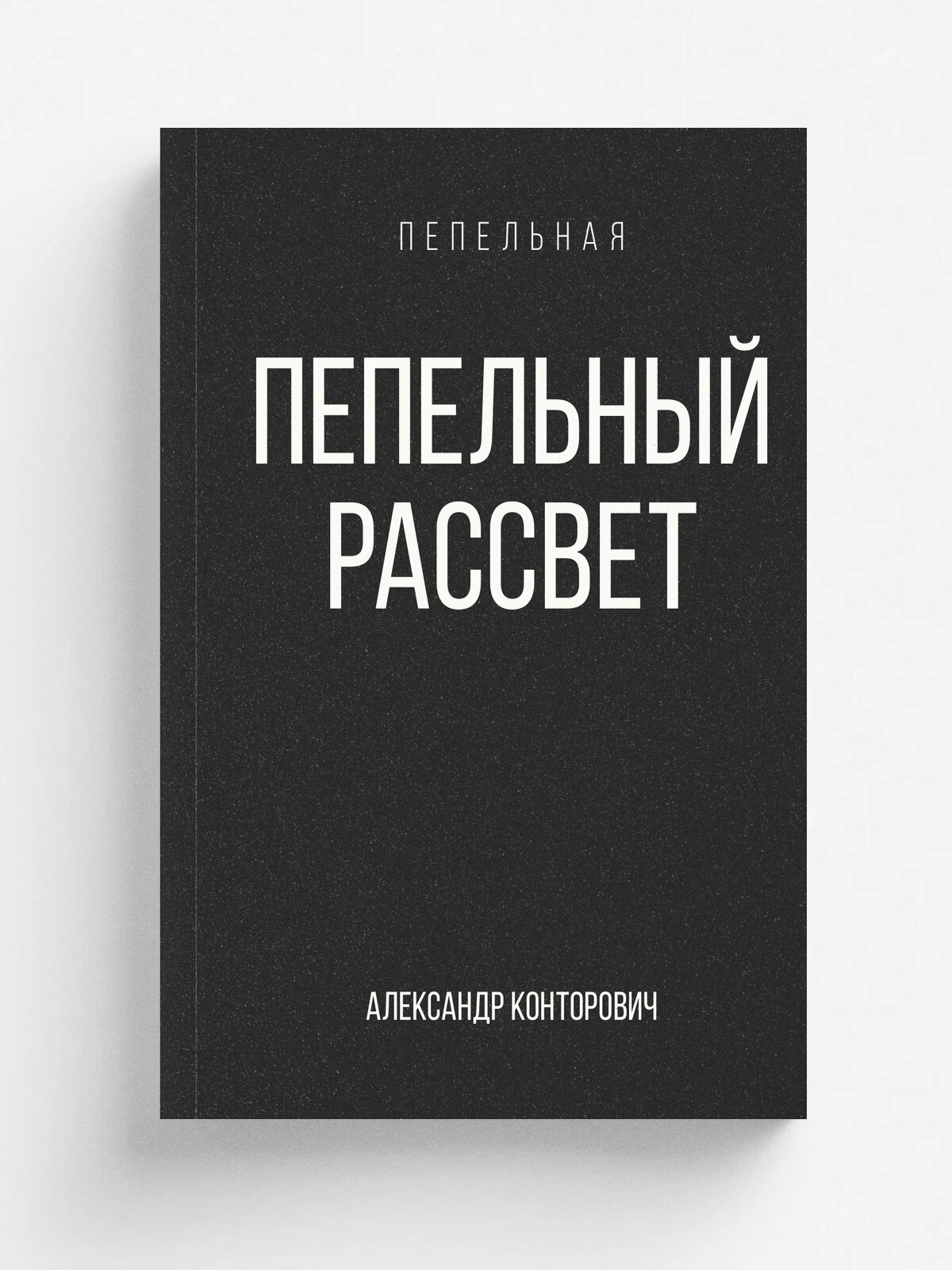 Пепельный рассвет