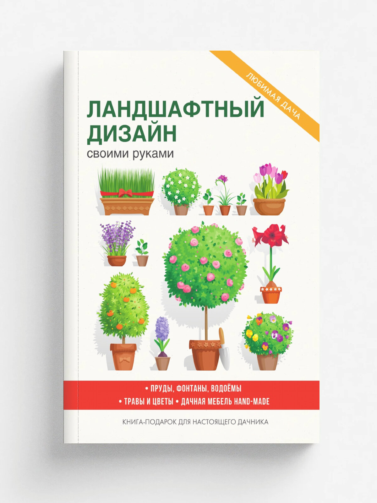 Ландшафтный дизайн своими руками