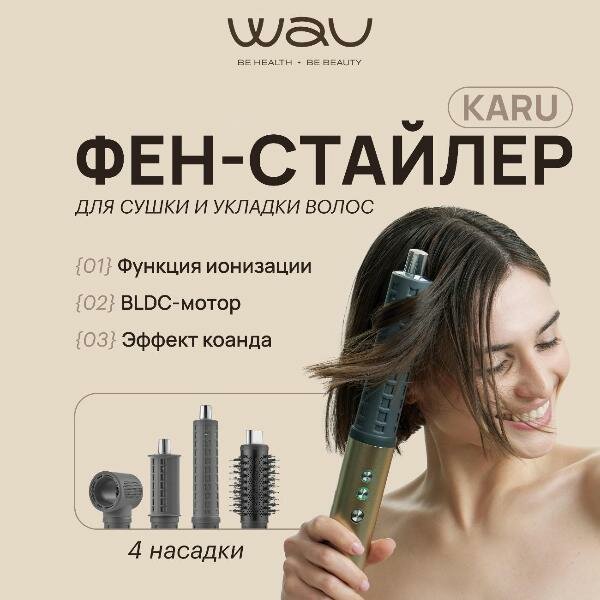 Стайлер WAU KARU RM-HAB11