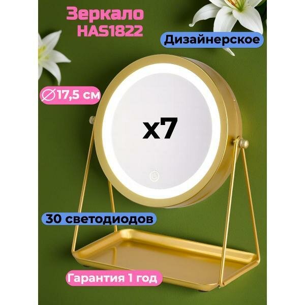 Зеркало косметическое HASTEN c х7 увеличением и LED подсветкой HAS1822
