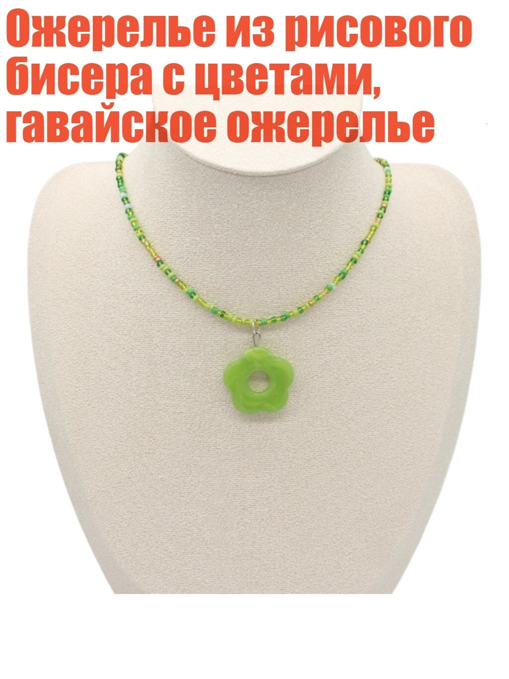 Ожерелье из рисового бисера с цветами, гавайское ожерелье, 11