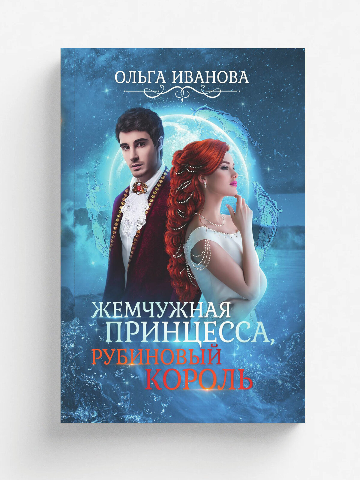 Жемчужная принцесса, рубиновый король
