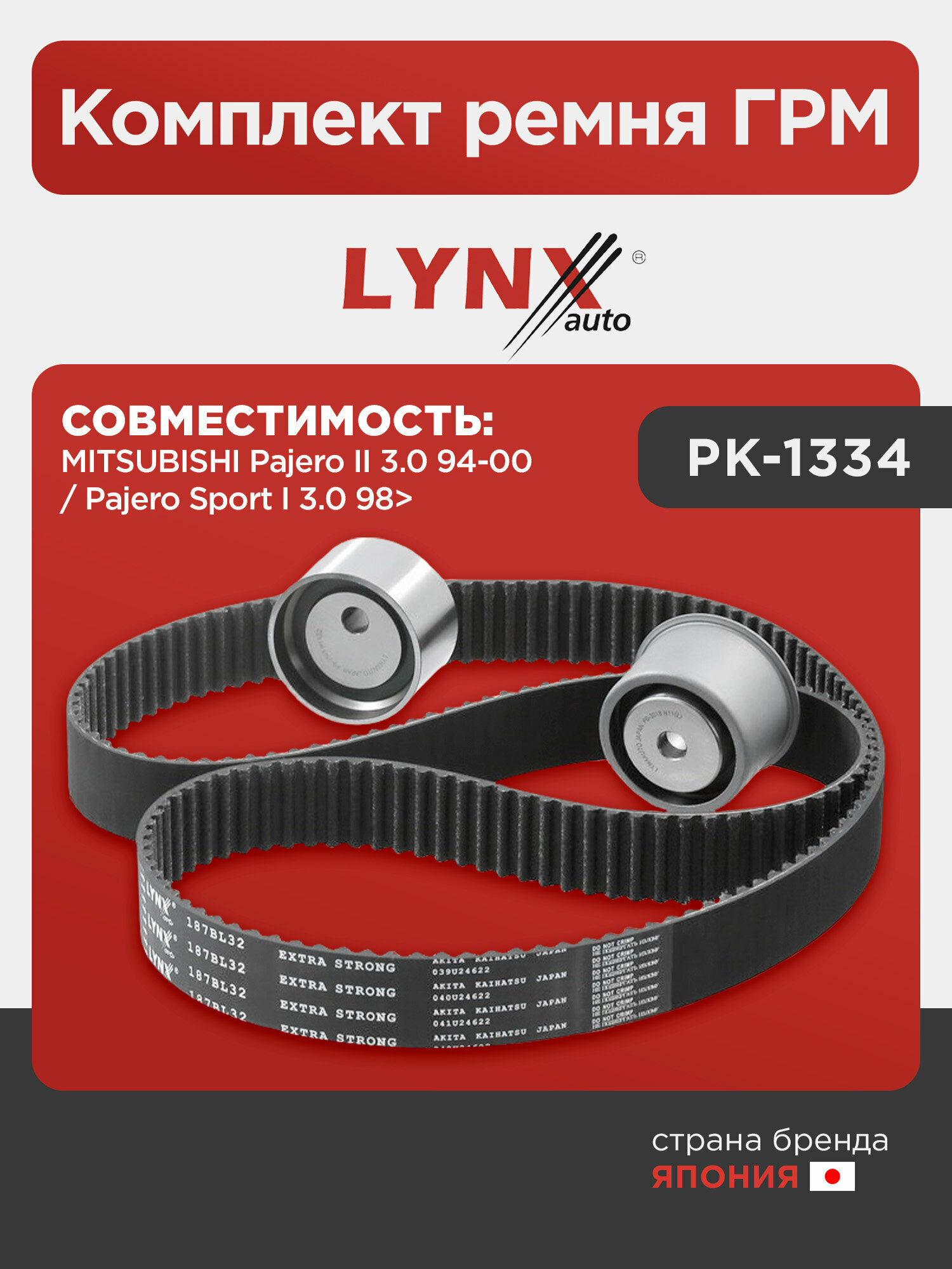 Комплект ремня ГРМ LYNXauto PK-1334. Для: MITSUBISHI Митсубиси Pajero(Паджеро) II 3.0 94-00/ Pajero Sport(ПаджероСпорт) I 3.0 98>