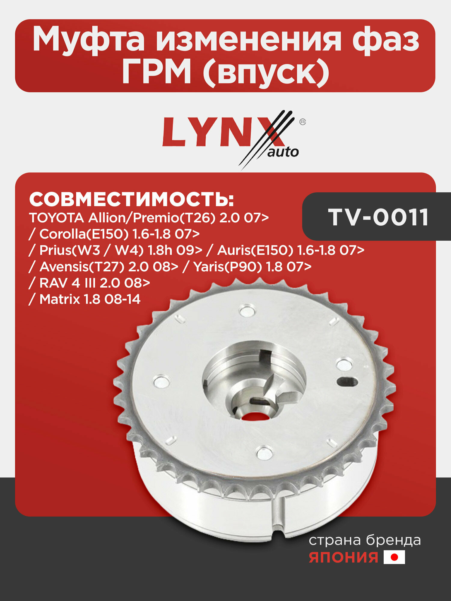 Муфта изменения фаз ГРМ (впуск) LYNXauto TV-0011. Для: TOYOTA Тойота Allion/Premio(T26) 2.0 07> / Auris(Аурис)(E150) 1.6-1.8 07> / Avensis(Авенсис)(T2