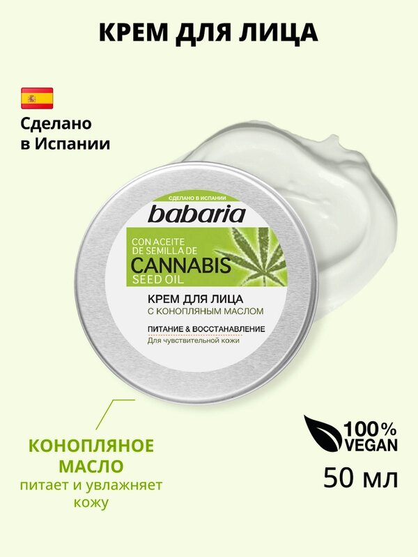 Крем для лица BABARIA с конопляным маслом, 50 мл