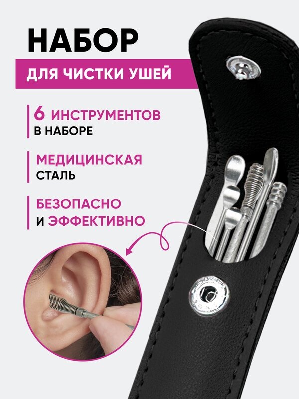 Набор инструментов для чистки ушей от серы, ушные палочки