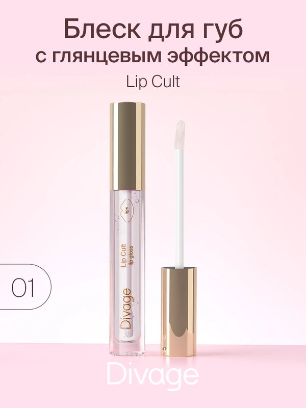 Блеск для губ Divage Lip Gloss Lip Cult, тон 1
