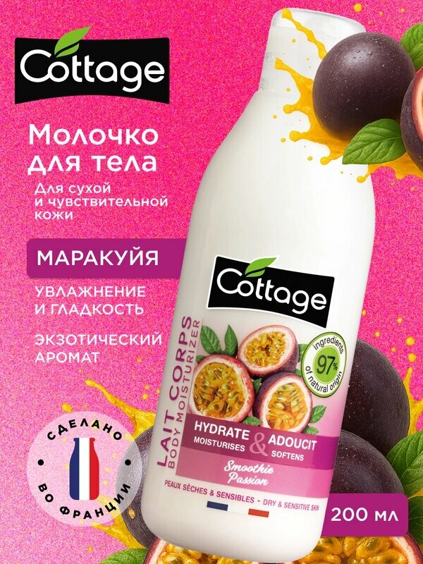 Молочко для тела Cottage Маракуйя, 200 мл