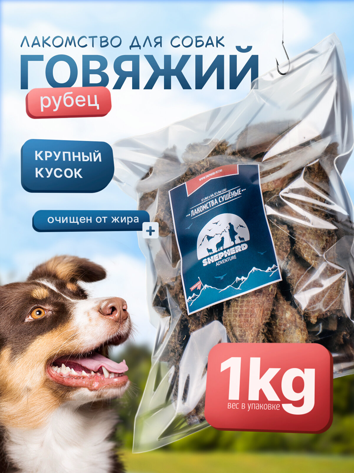 Лакомство для собак 1000г говяжий рубец крупный кусок SHEPHERD TM