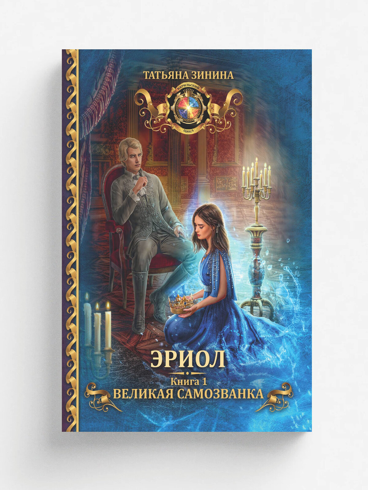 Эриол. Великая самозванка | Татьяна Зинина | RUGRAM, 2025 | 16+