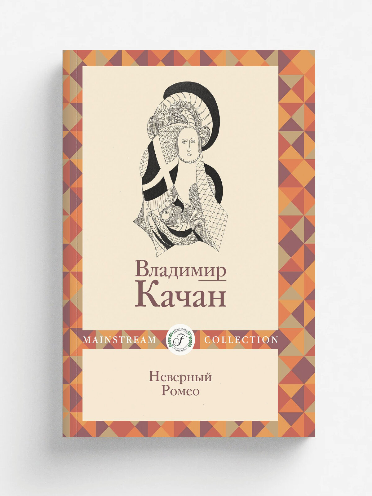 Неверный Ромео