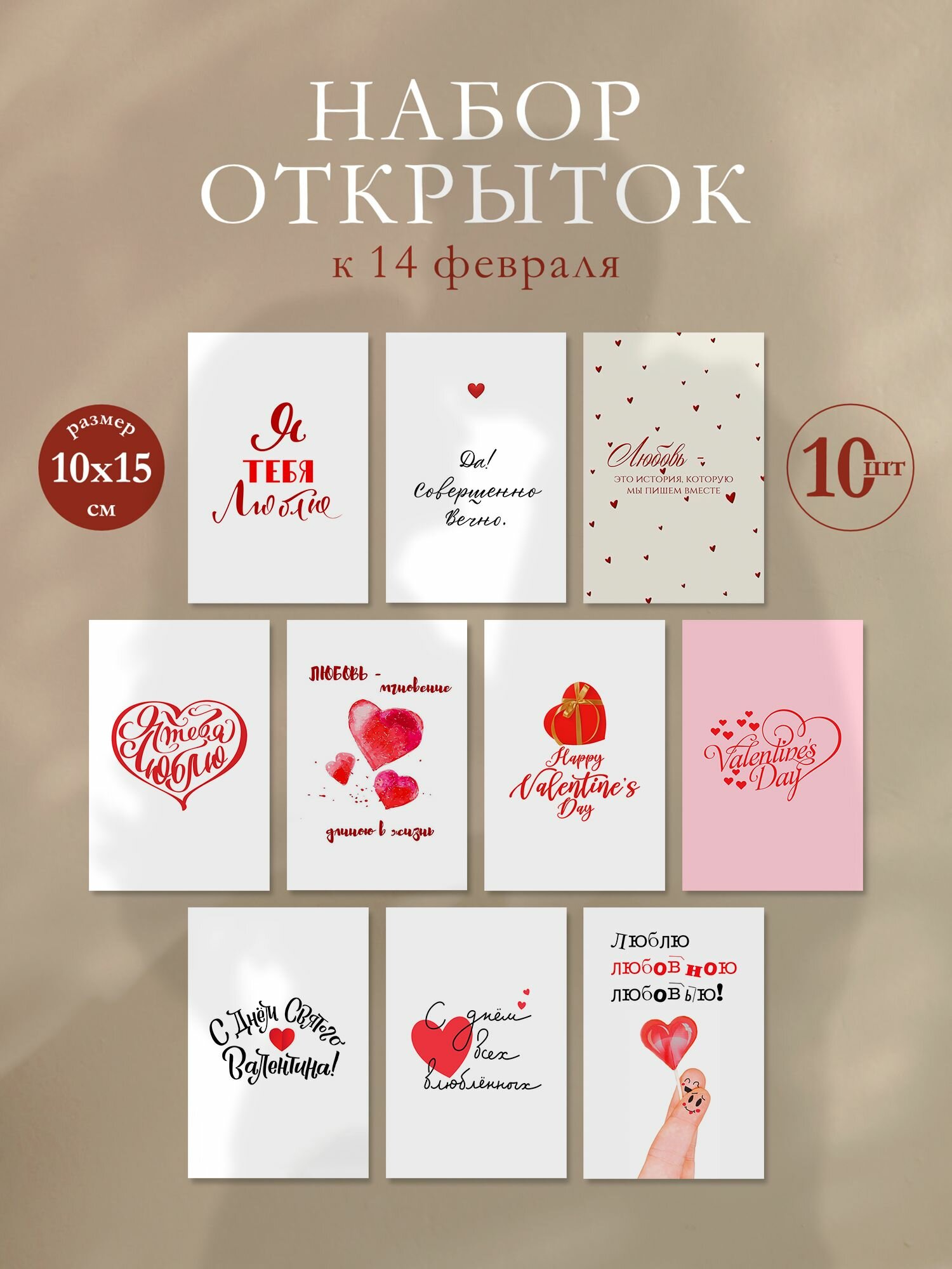 Открытки на 14 февраля, 10 шт