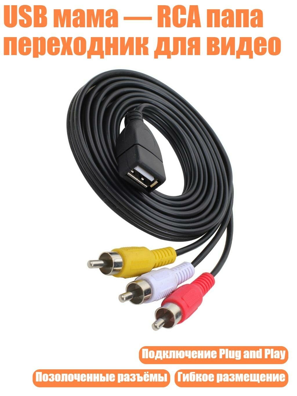 USB мама — RCA папа переходник для видео, 1.5m