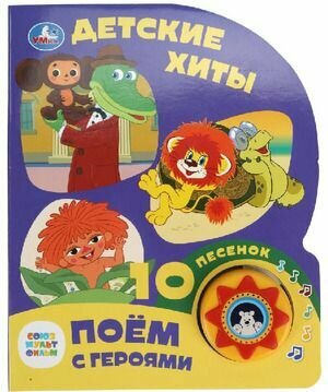 1 кнопка 10 песенок Союзмультфильм Детские хиты со звуком