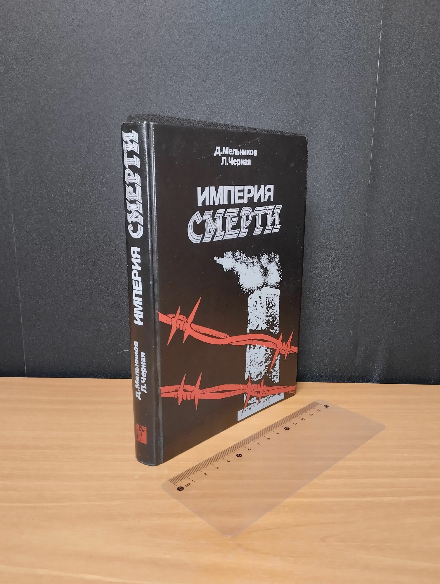 Империя смерти. Мельников Даниил Ефимович. 1987