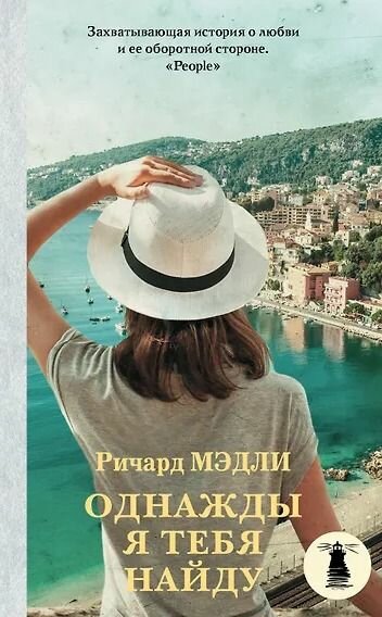 Однажды я тебя найду. Мэдли Ричард. АСТ. 2017. Твердый переплет. 384 стр