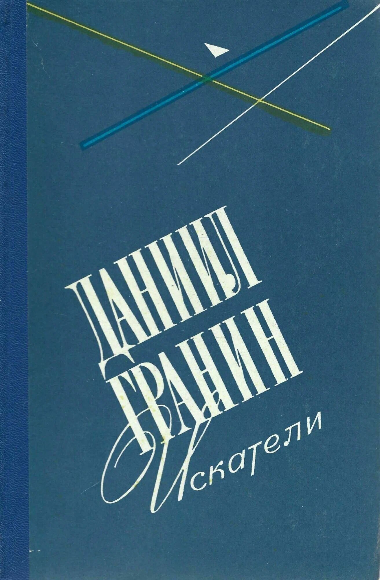 Искатели. Гранин Даниил Александрович. Художественная литература. 1978. Твердый переплет. 336 стр
