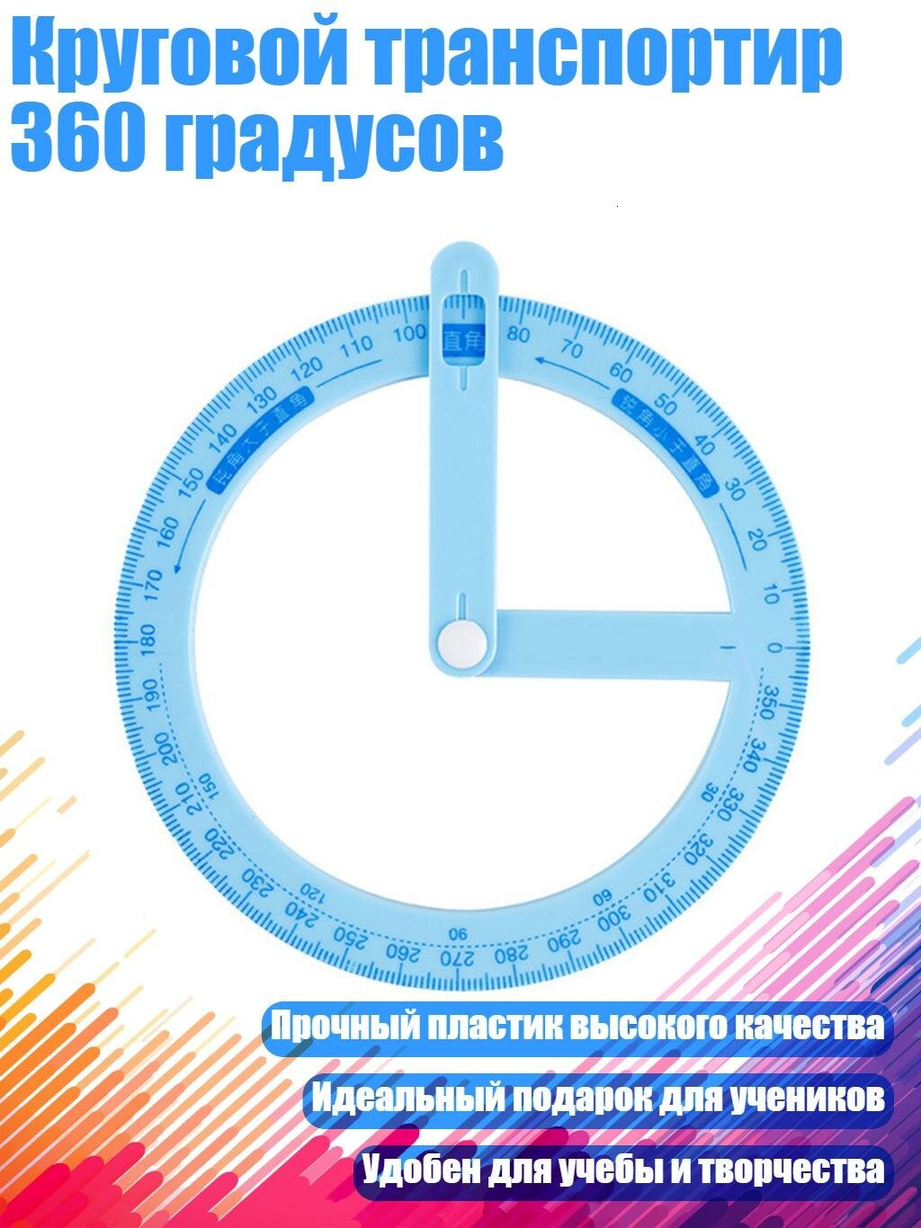 Круговой транспортир 360 градусов, Синий