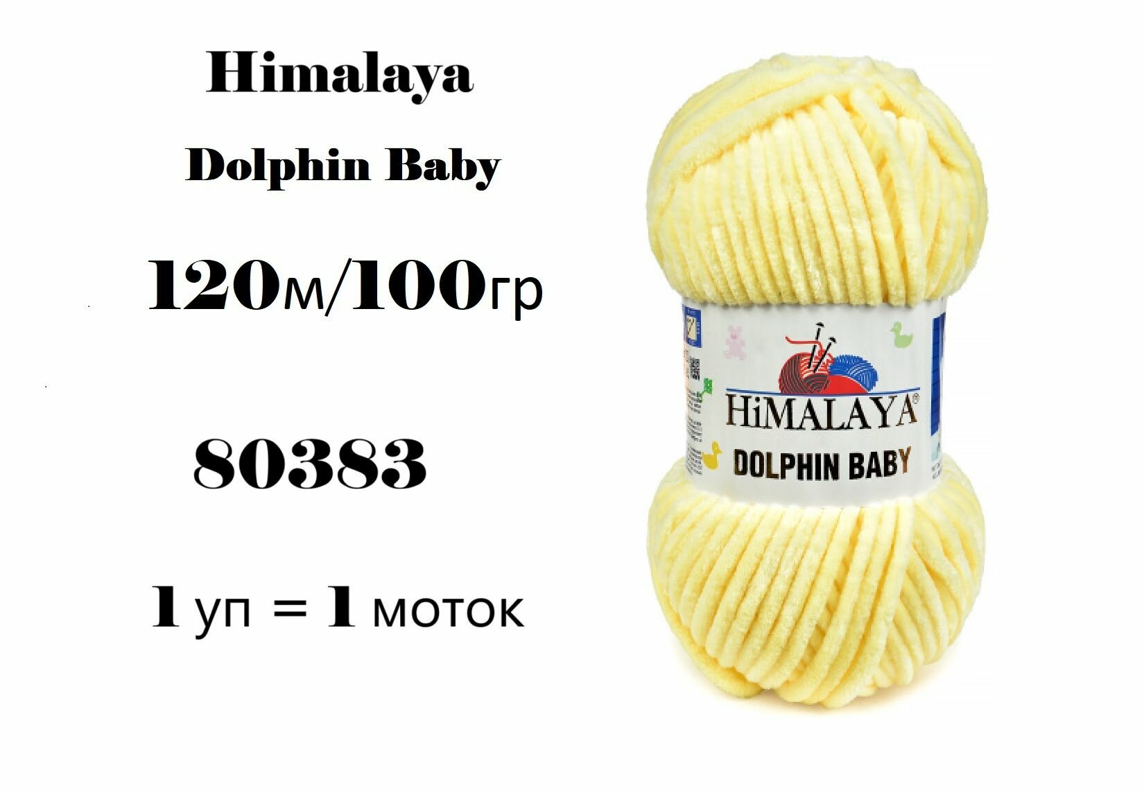Пряжа HIMALAYA DOLPHIN BABY / Гималая Долфин Бэби, 120 м / 100 гр, цвет светло желтый 80383, 1 шт 1 моток