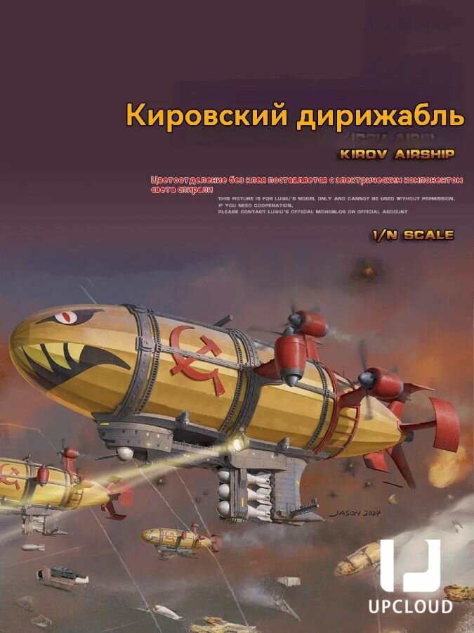 Пластиковый конструктор/предварительно раскрашенная сборная модель дирижабля "Киров", UPCLOUD, оснащенная электрическим пропеллером и осветительными приборами