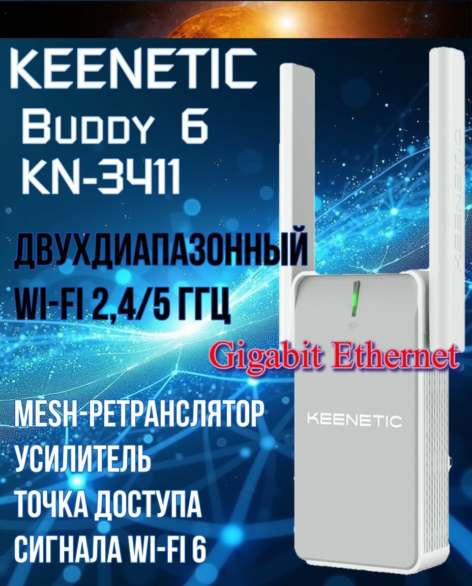Усилитель сигнала Wi-Fi Keenetic Buddy 6 KN-3411, 2.4 ГГц, 5 ГГц до 2402 Мбит/с, Wi-Fi 6 с портом 1 Гбит/с