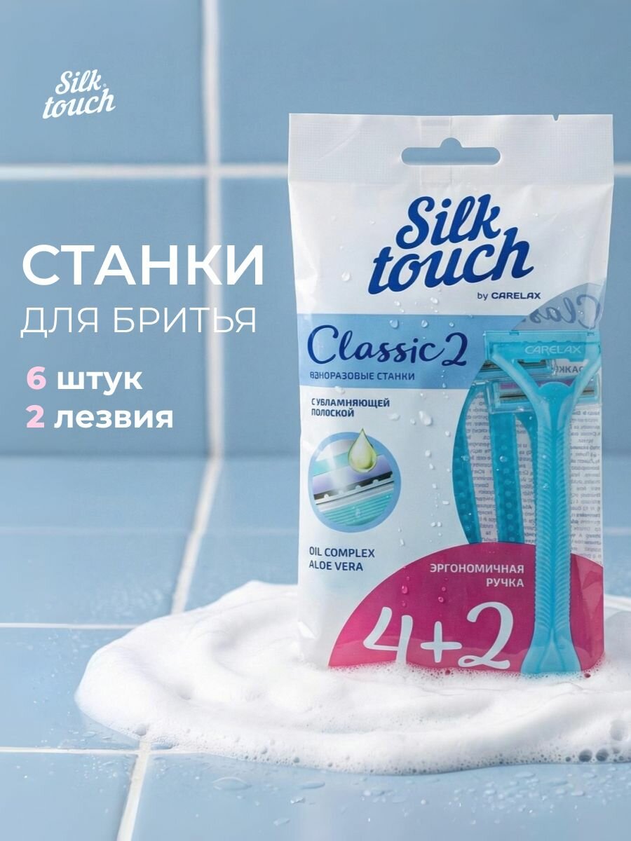 Carelax Silk Touch станок однораз женский 2 лезвия с увлажняющей полоской (4+2) 6ШТ