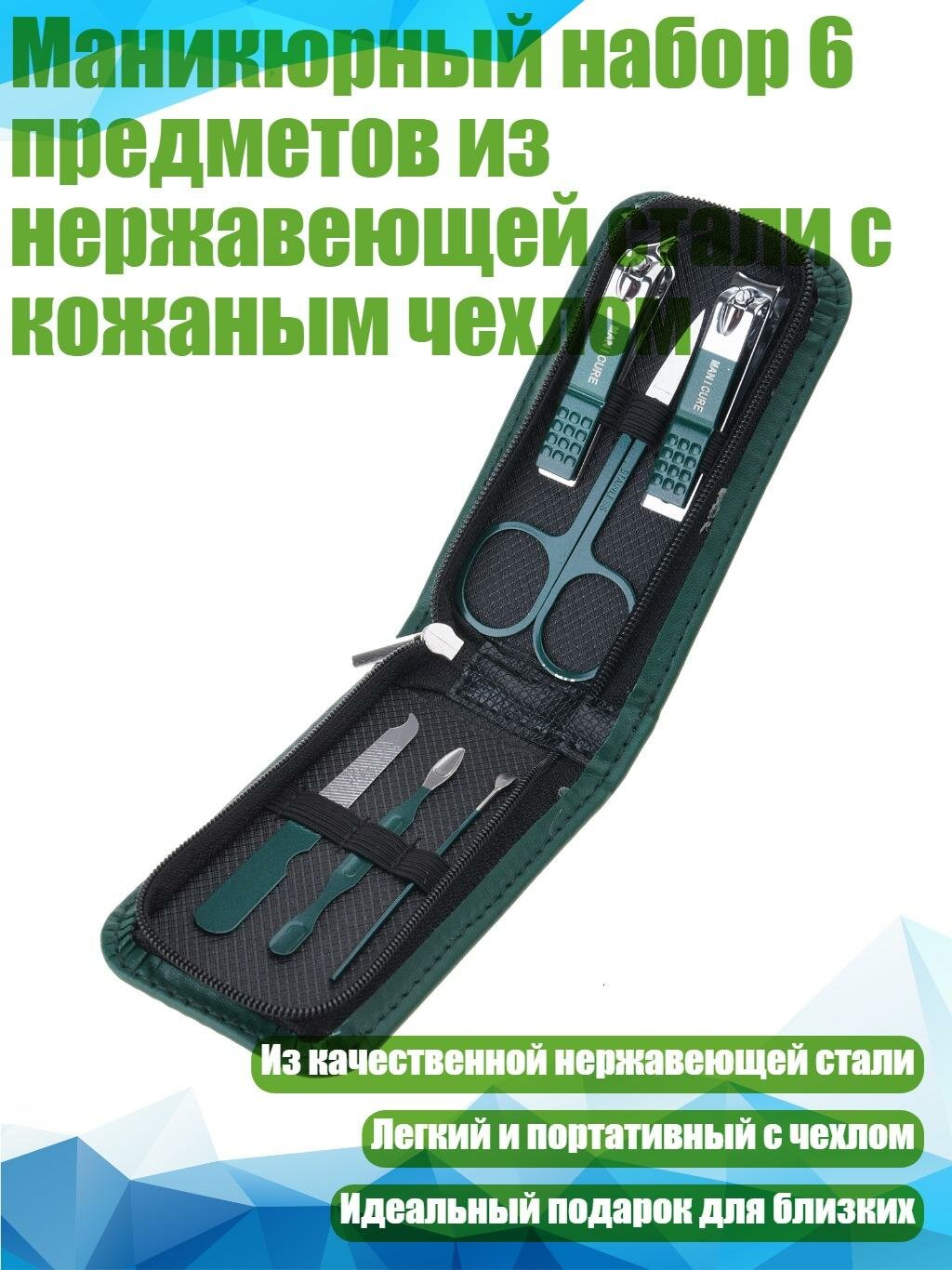 Маникюрный набор 6 предметов из нержавеющей стали с кожаным чехлом, темно - зеленый
