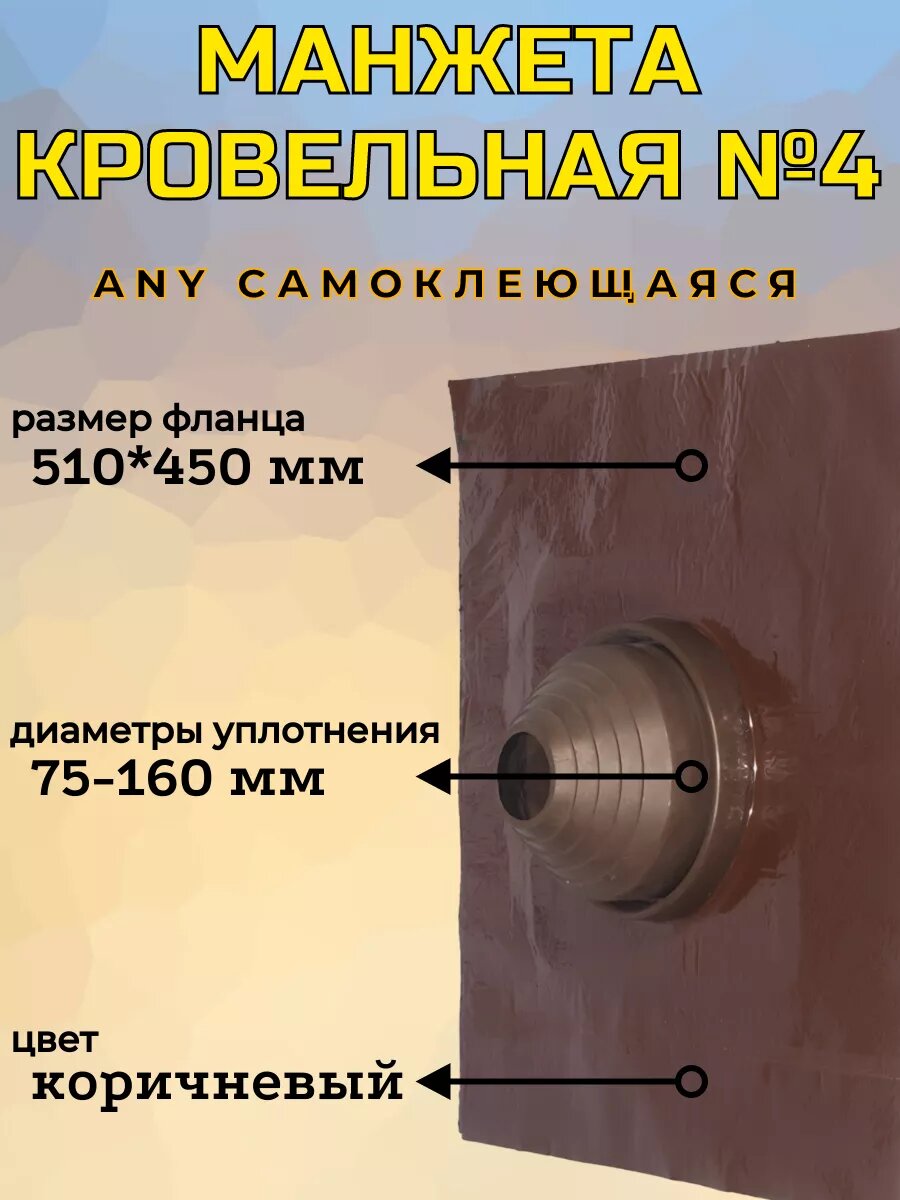 Манжета кровельная ANY самокл №4 75-160 мм, 510*450 мм кор