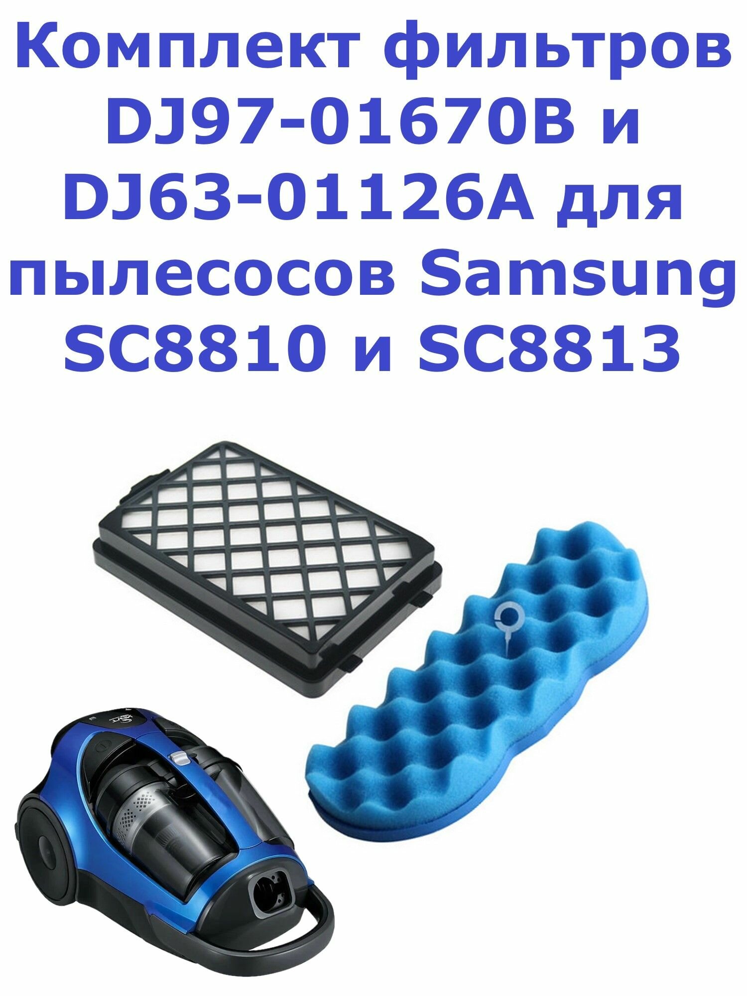 Комплект фильтров DJ97-01670B и DJ63-01126A для пылесоса Samsung SC8810 SC8813 Series