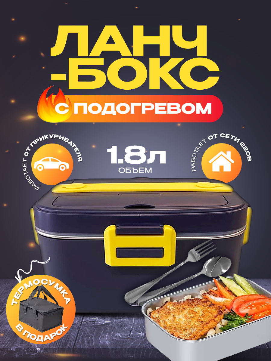 Ланч-бокс с подогревом от сети и прикуривателя объем 1,8л цвет сине-желтый