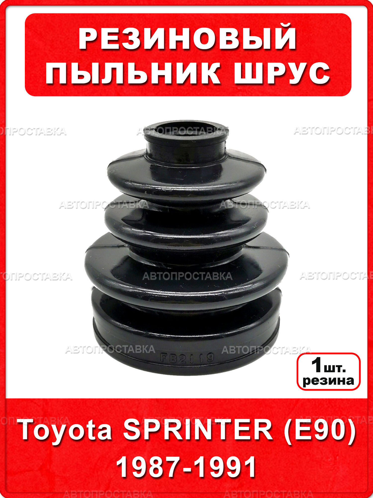 Резиновый пыльник шруса наружный, внутренний для Toyota SPRINTER (E90) 1987-1991, резина, в комплекте 1шт