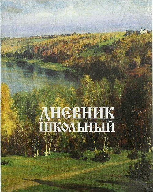 Дневник школьный. Поленов. Осень. Новолетие, Долгопрудный