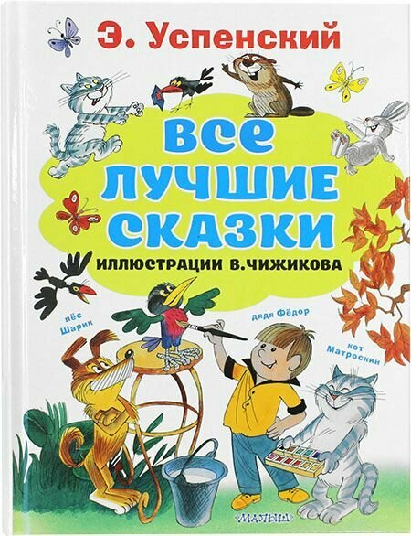 Все лучшие сказки. Успенский Эдуард Николаевич. АСТ, Москва