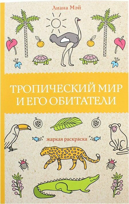 Тропический мир и его обитатели. Раскраска. АСТ, Москва