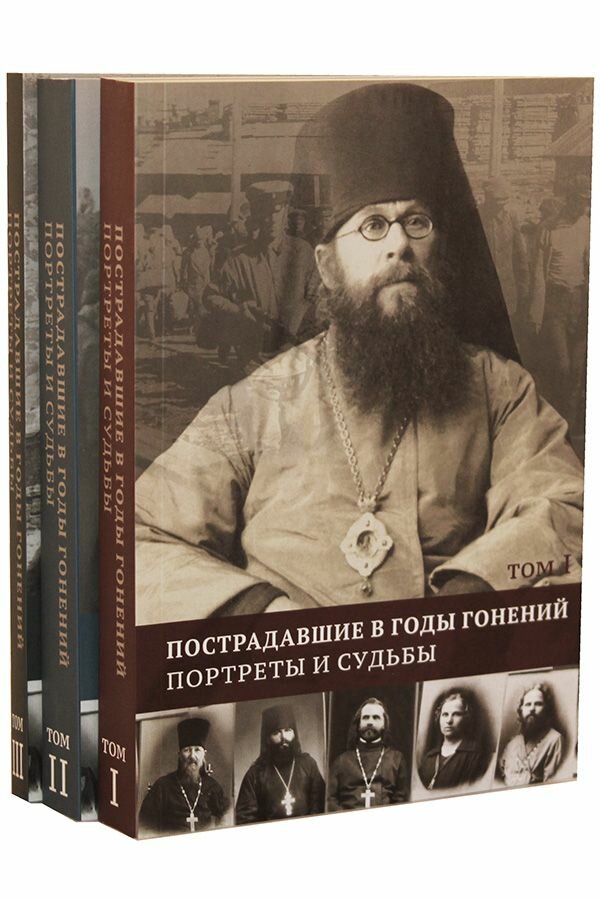 Пострадавшие в годы гонений. Портреты и судьбы: в 3-х томах. Александро-Невский Ново-Тихвинский монастырь