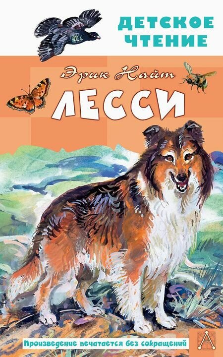 Лесси. АСТ, Москва