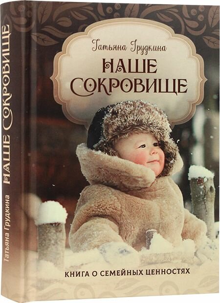 Наше сокровище. Книга о семейных ценностях. Грудкина Татьяна. Издательский Дом Славянка